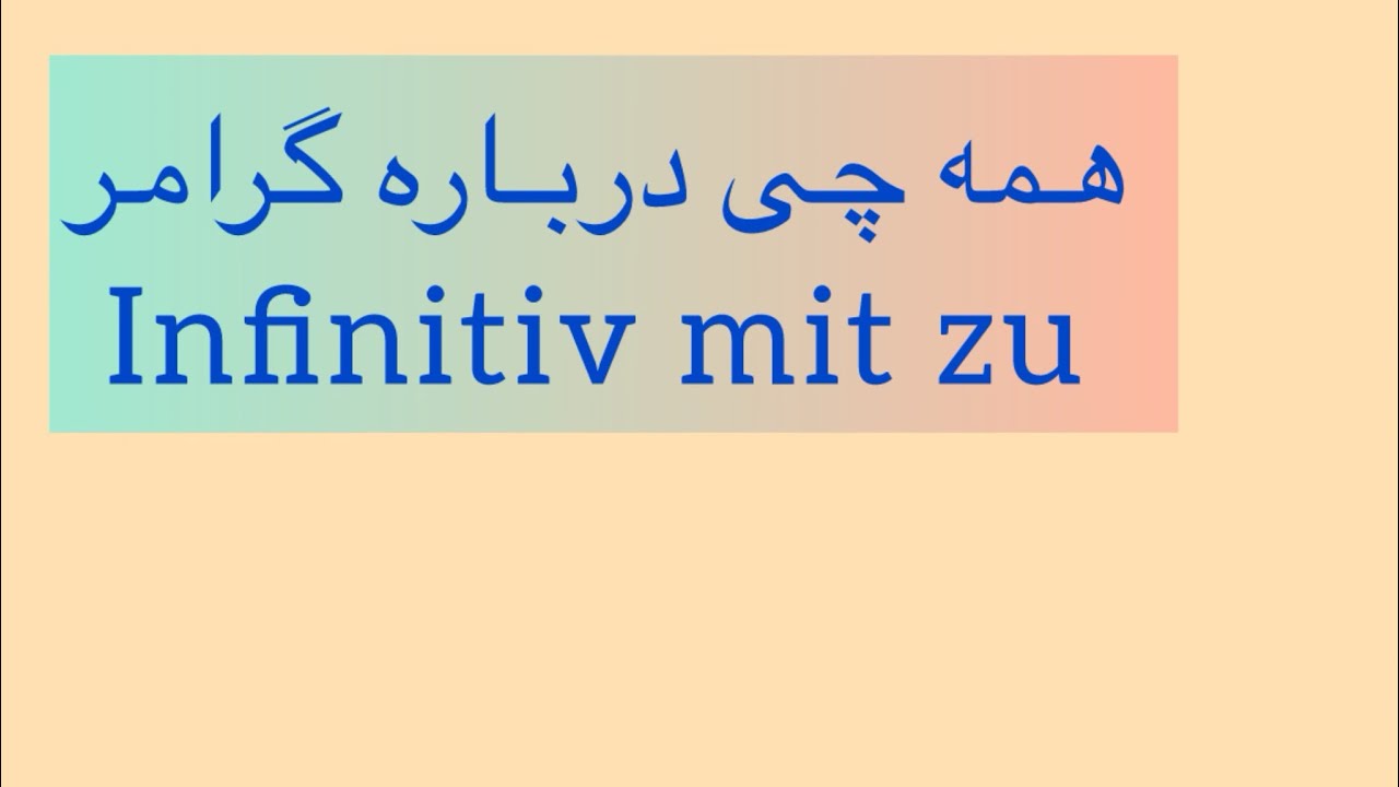 Infinitiv mit zu: گرامر infinitiv mit zu - YouTube