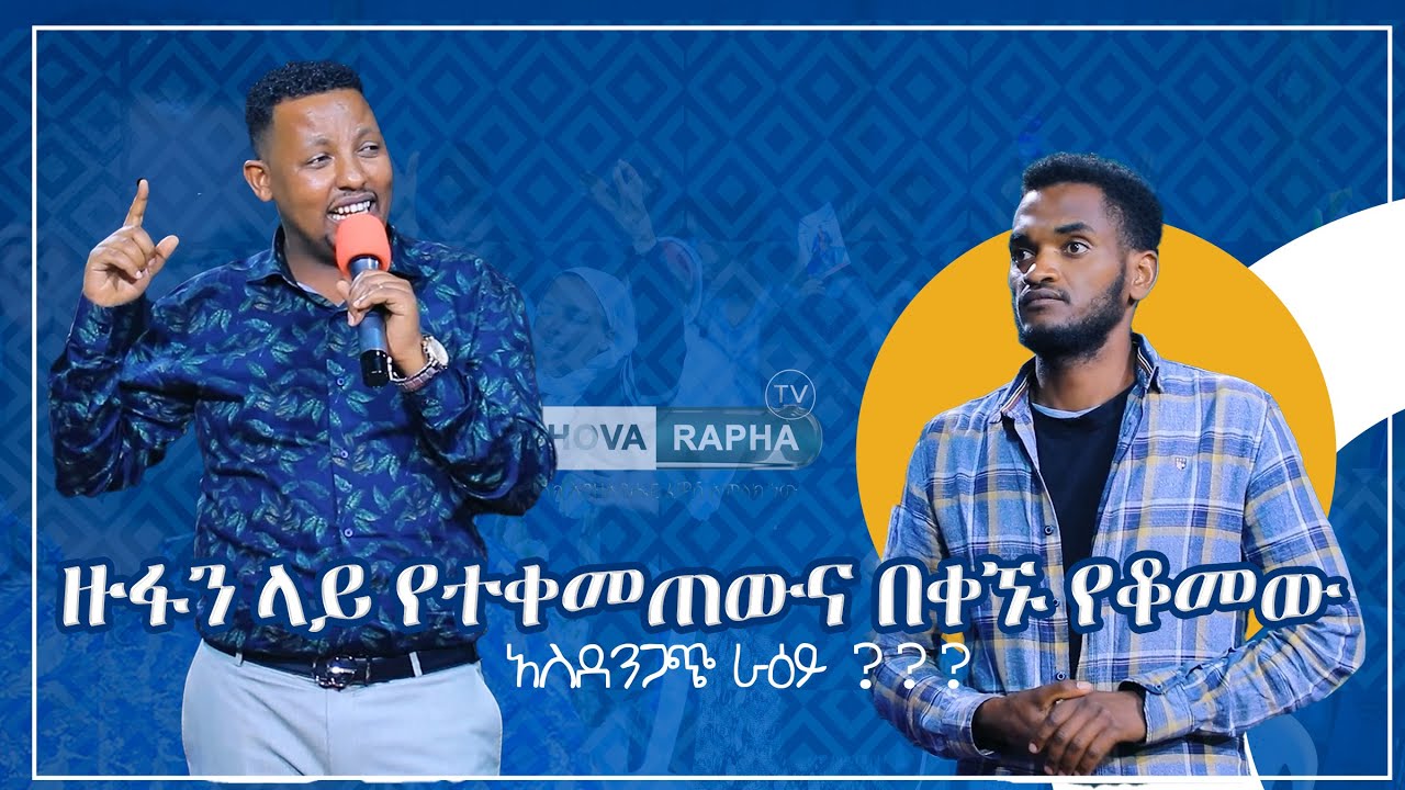 ዙፋን ላይ የተቀመጠውና በቀኙ የቆመው አስደጋጭ ራዕይ...??? Prophet Solomon Assefa#gospel # ...