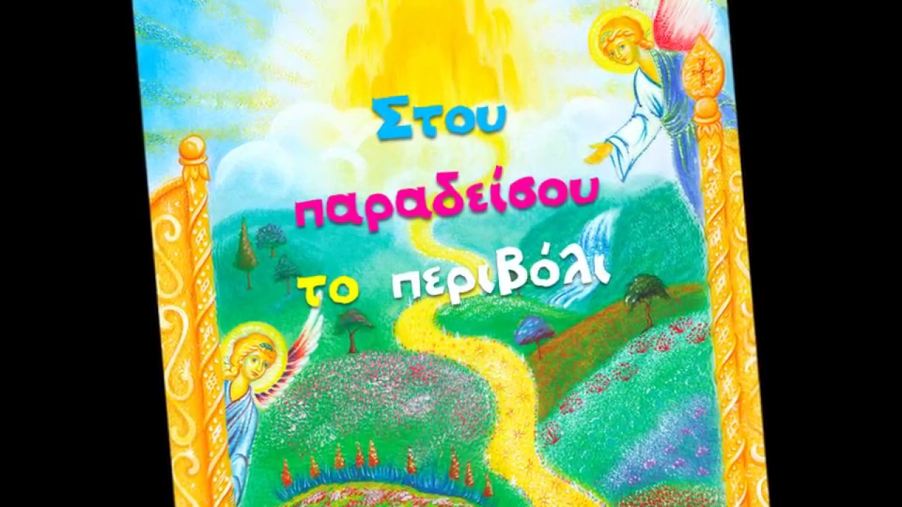 ΣΤΟΥ ΠΑΡΑΔΕΙΣΟΥ ΤΟ ΠΕΡΙΒΟΛΙ - trailer - YouTube