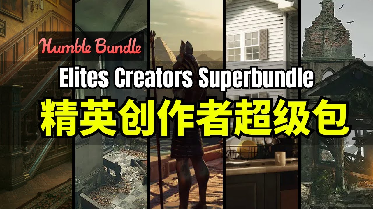 【Lee哥】优质高精！HB的游戏资产超级包 - Game Dev Asset Mega Bundle Bundle | Humble Bundle - YouTube