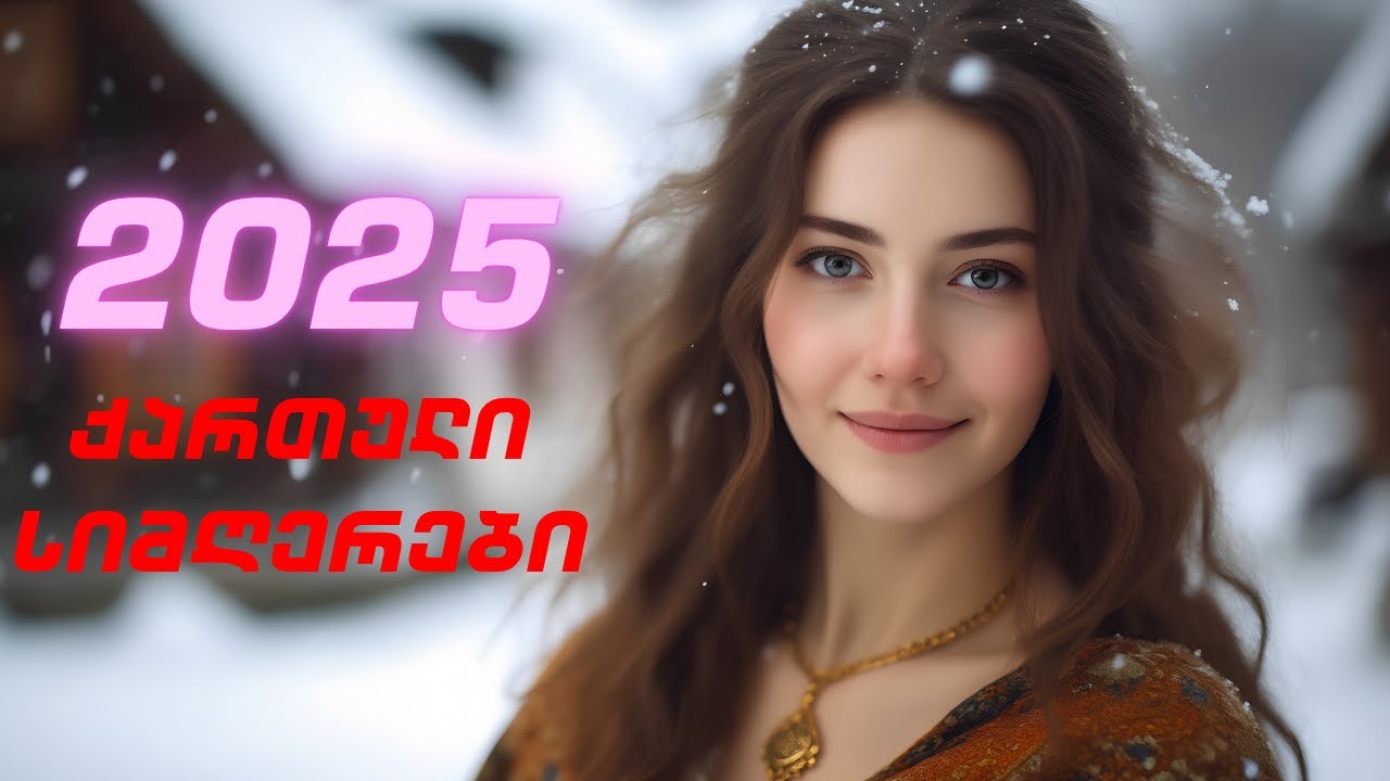qartuli simgerebi – ჩვენი ყველაზე პოპულარული ქართული სიმღერების ნაკრები ...