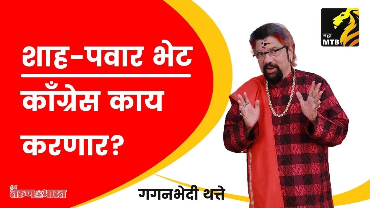 शाह - पवार भेट काँग्रेस काय करणार? गगनभेदी थत्ते | ANIL THATTE - YouTube