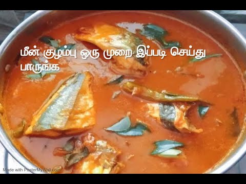 தஞ்சாவூர் முறையில் காரசாரமான கடல் மீன் குழம்பு/பார மீன் குழம்பு/SEA ...