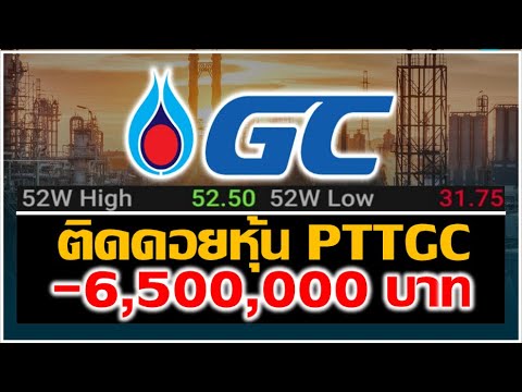 โชว์พอร์ต PTTGC l 23 ล้านบาท l ขาดทุนสูงสุด 6.5 ล้านบาท l เปิดกราฟวิเคราะห์แนวโน้มราคา - YouTube