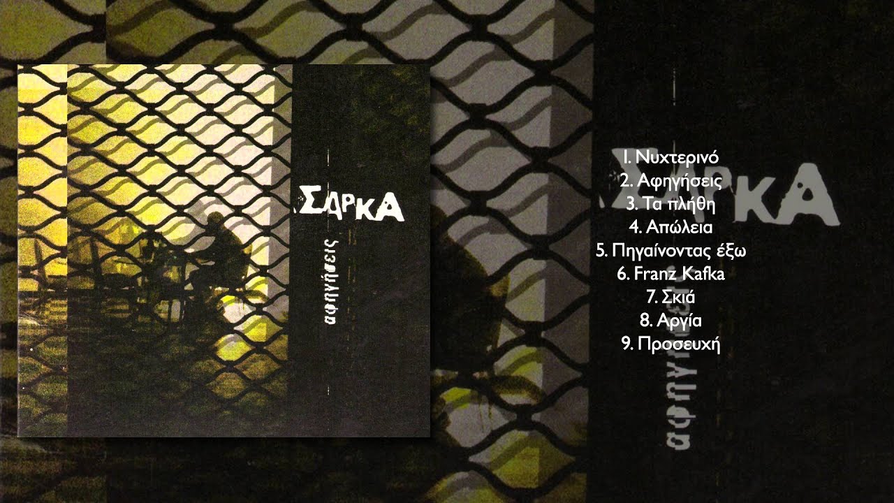 Σάρκα - Σκιά - Official Audio Release - YouTube