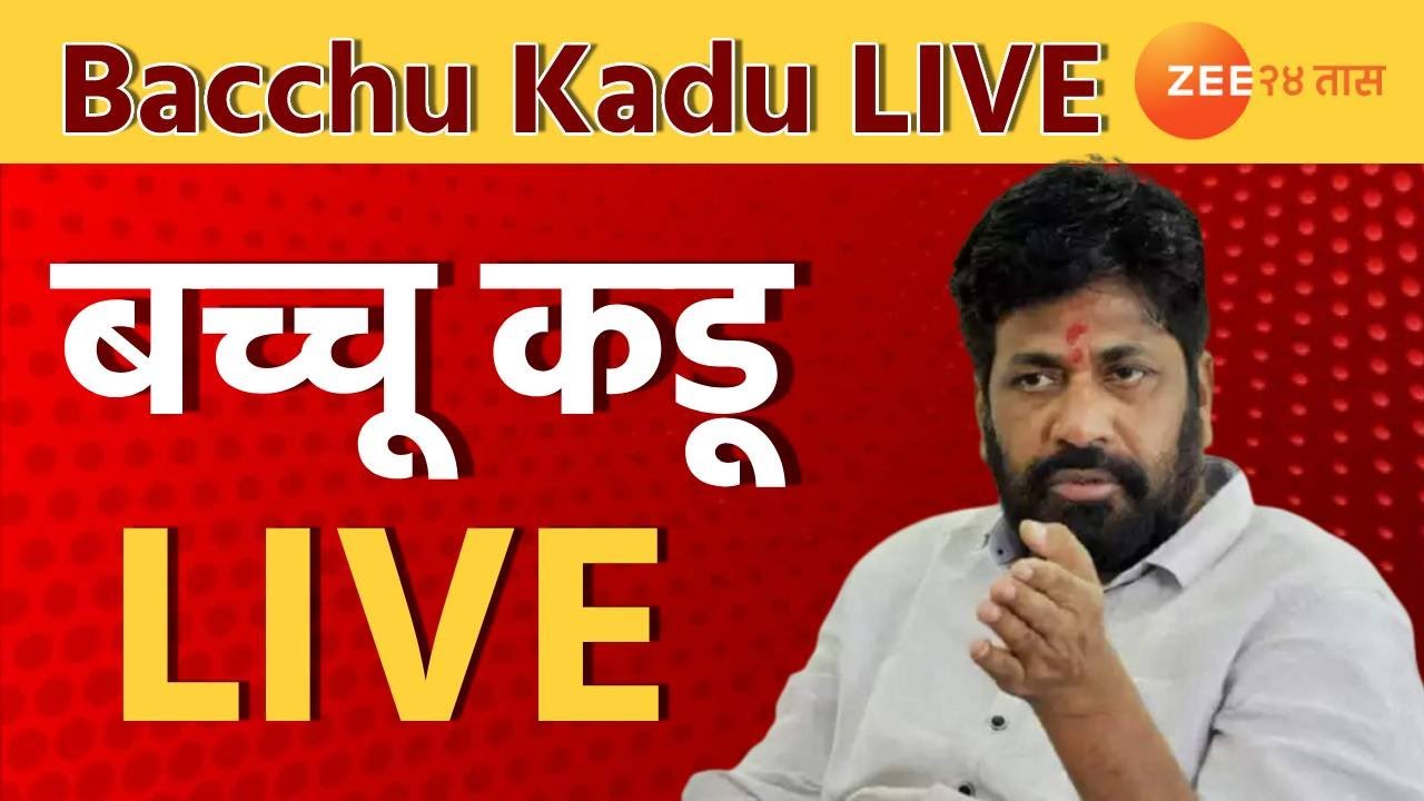 Bacchu Kadu Live । राणांची माघार बच्चू कडुंनी काय मांडली भुमिका ; बच्चू कडू लाईव्ह | Zee 24 Taas ...