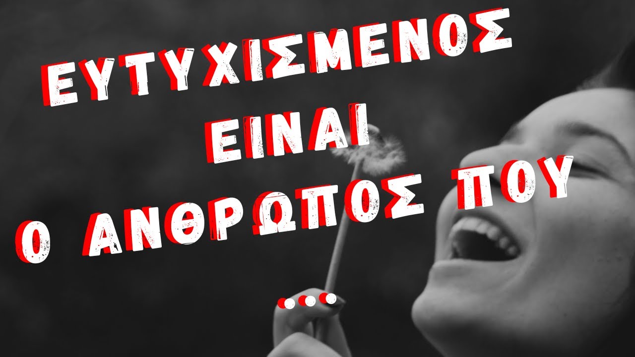 15 από τα καλύτερα γνωμικά για την ΕΥΤΥΧΙΑ / Ρητογνωσία - YouTube