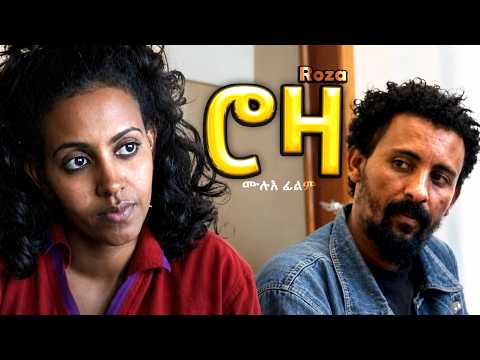 ROZA ሮዛ  Official Full Eritrean Movie 2026