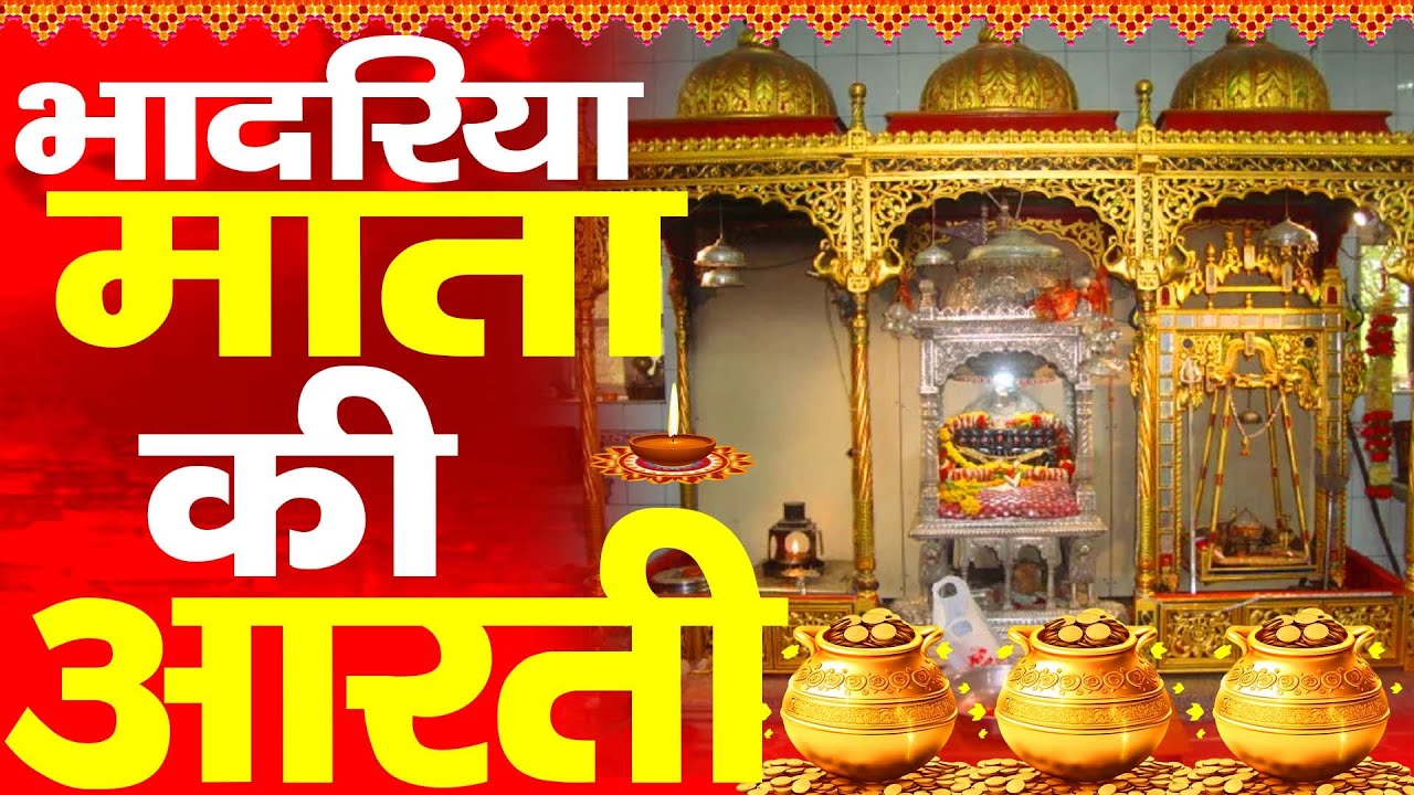 Bhadariya Mata Ri Aarti || Aayal Mata ji Ri Aarti || भादरिया री आरती ...