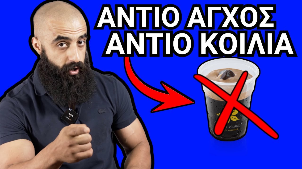 Μυστικά Για Χάσιμο Λίπους (Μειώνοντας Το Στρες) - YouTube