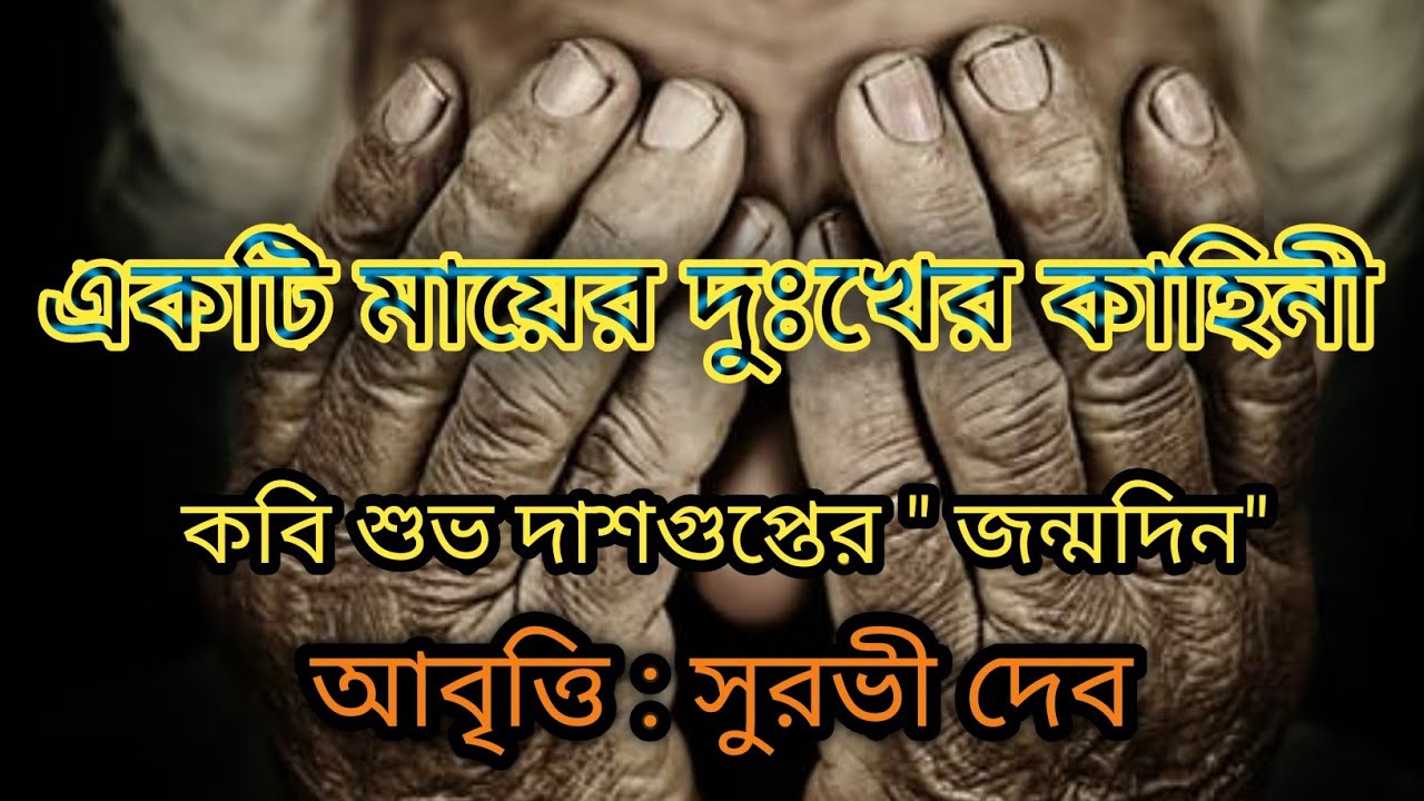 জন্মদিন।Janmodin।Subho Dasgupta।Suravi Deb Kobita।Suravi Deb Official ...