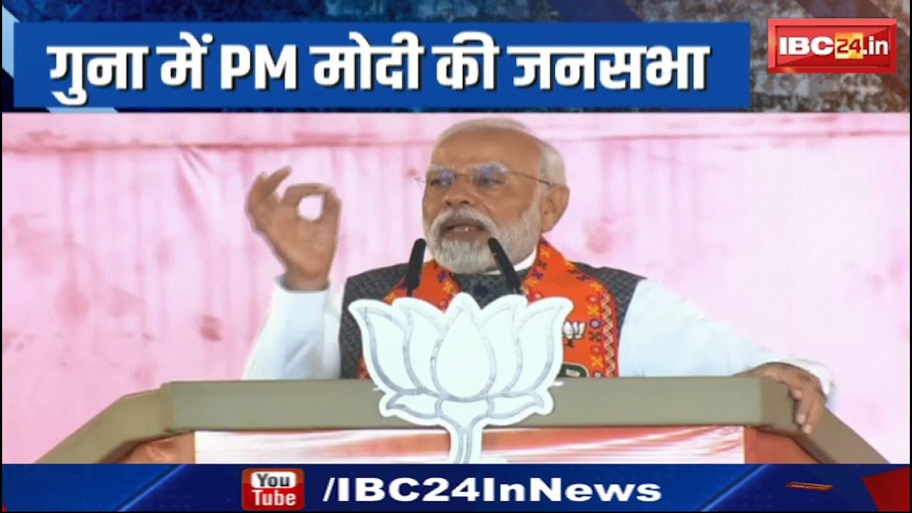 🔴LIVE, PM Modi in Guna MP: गुना में प्रधानमंत्री की जनसभा। विपक्षी ...
