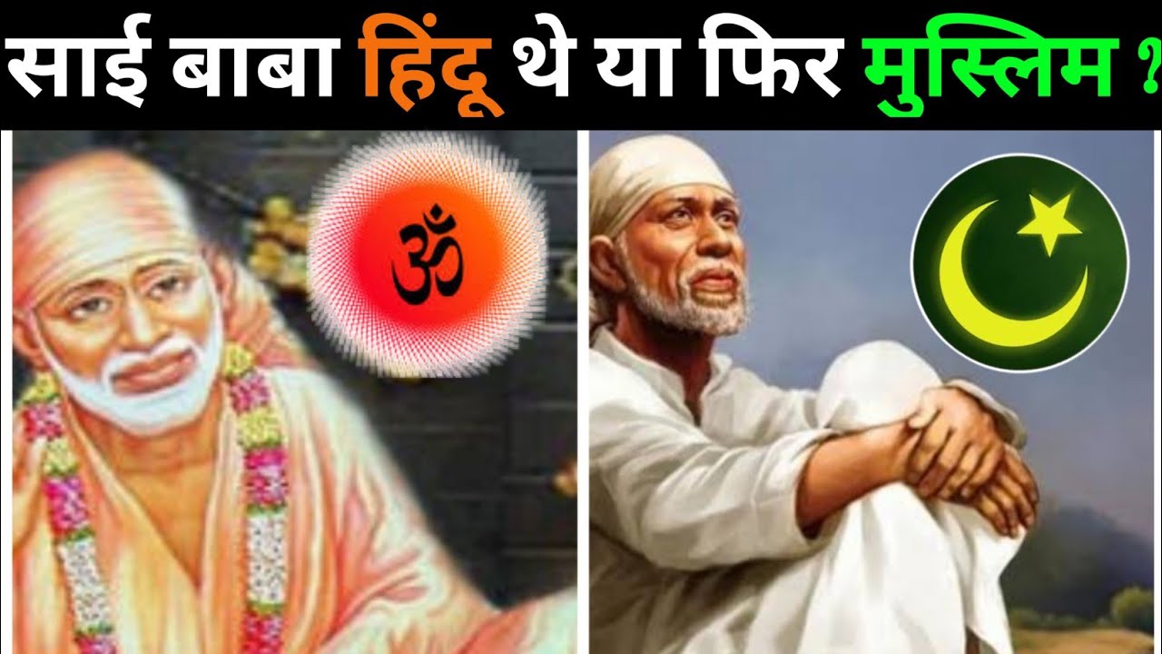 साई बाबा हिंदू थे या मुस्लिम?| Shirdi Sai Baba | Sai Baba Religion ...