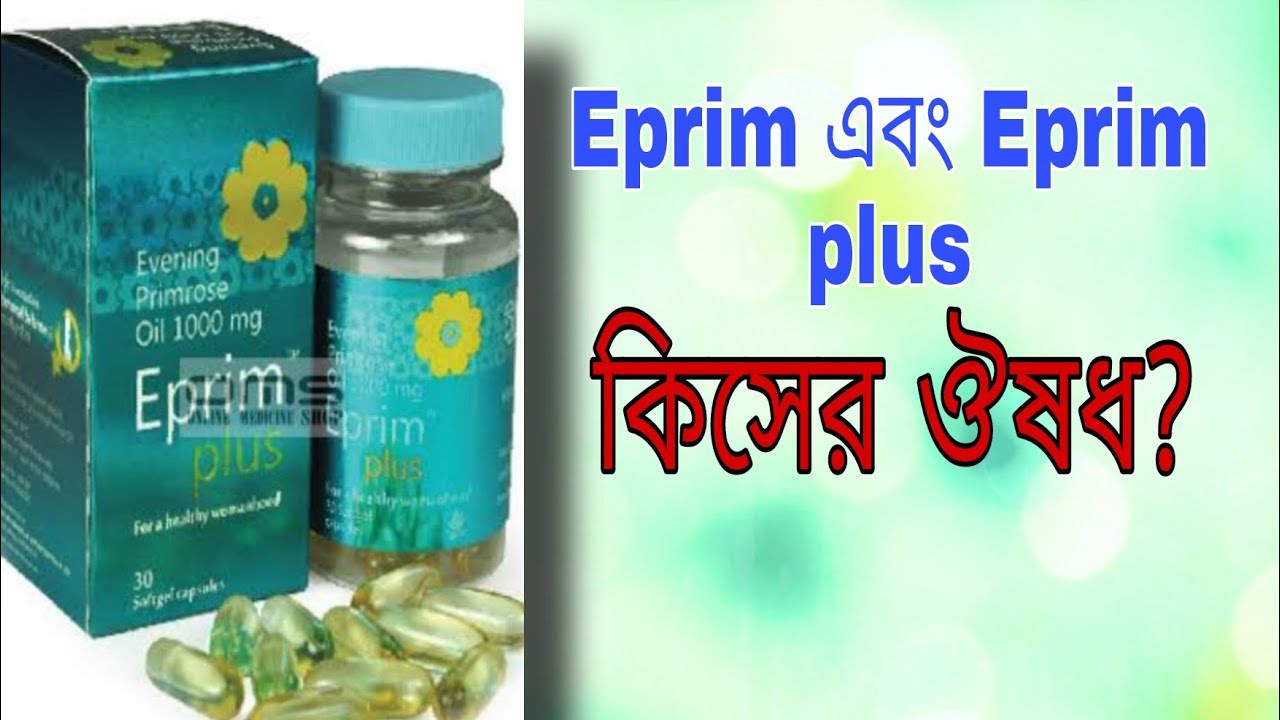 Eprim Capsule এবং Eprim plus capsule এর কাজ কি? Eprim &Eprim plus ...
