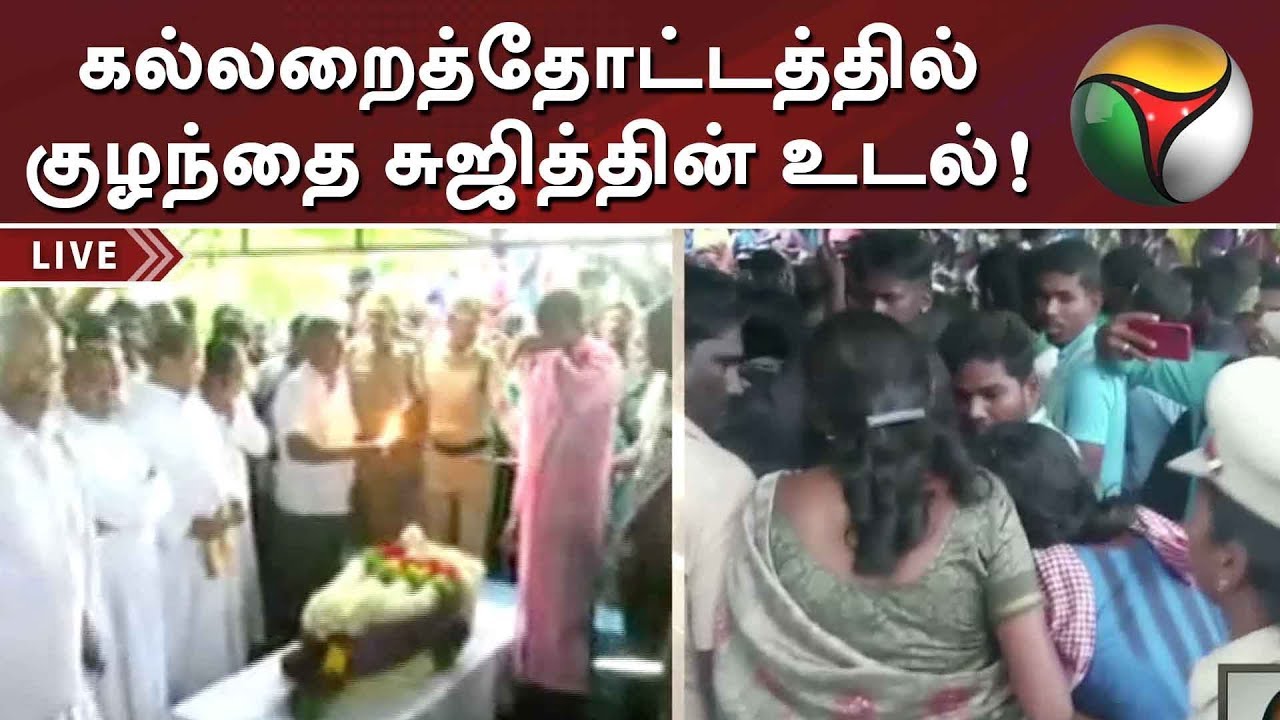 கல்லறைத்தோட்டத்தில் குழந்தை சுஜித்தின் உடல்! | RIP Sujith - YouTube