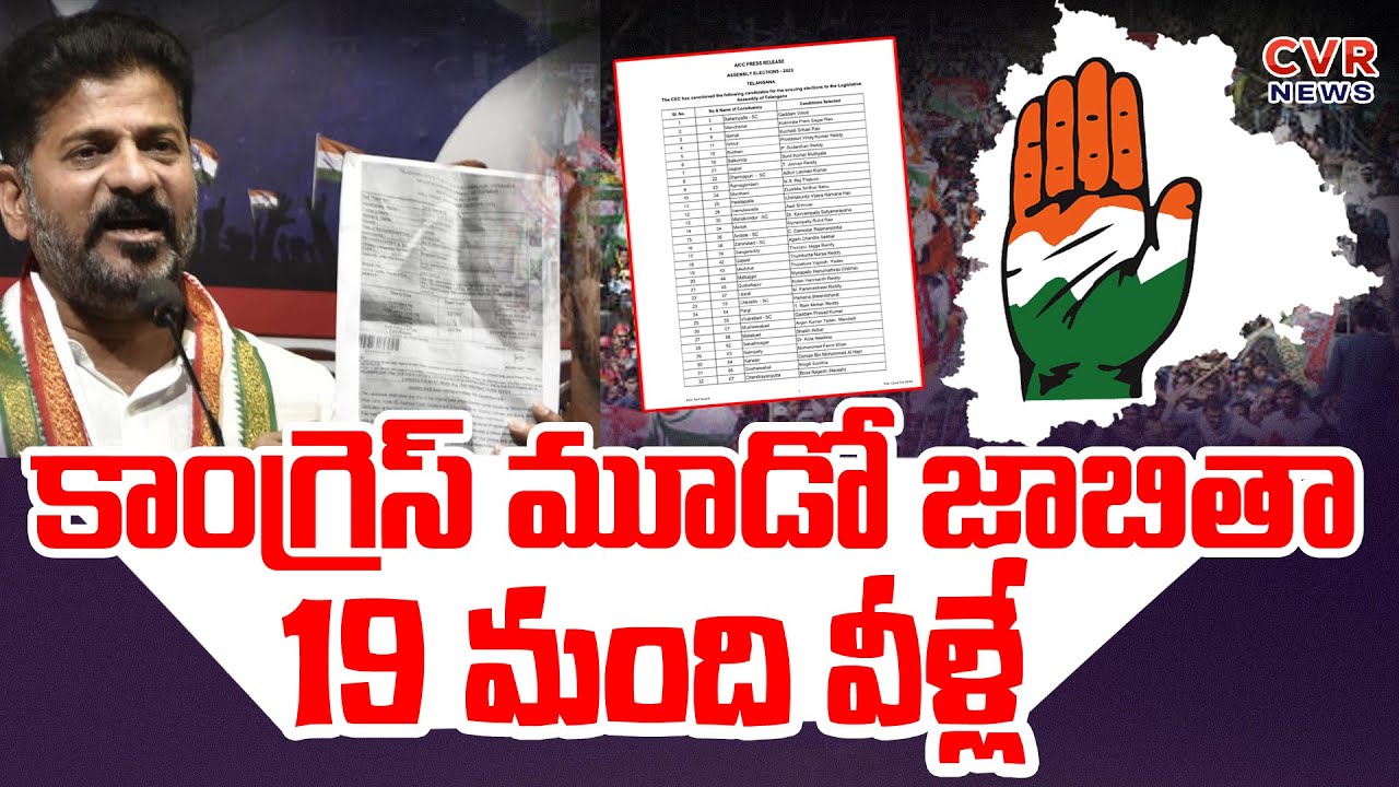 కాంగ్రెస్ మూడో జాబితా రెడీ .. 19 మంది వీళ్లే | T Congress MLA ...