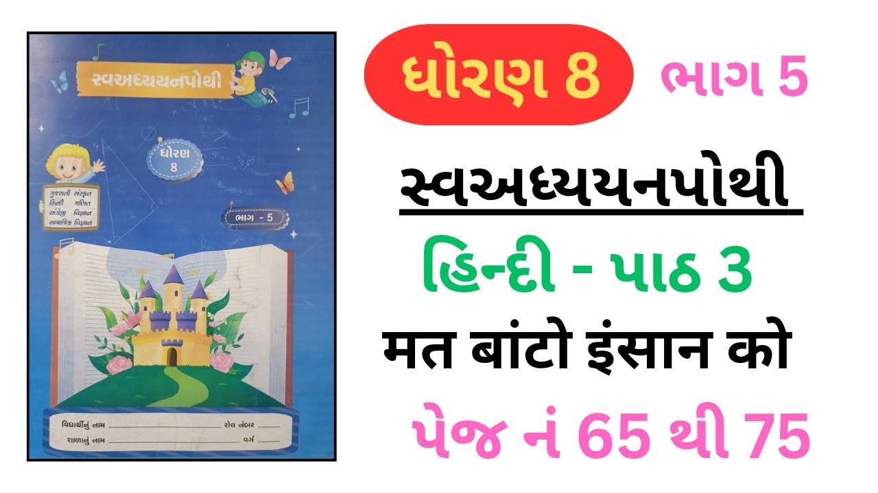 Dhoran 8 swadhyay pothi bhag 5 | hindi path 3 mat baton insanko |page ...