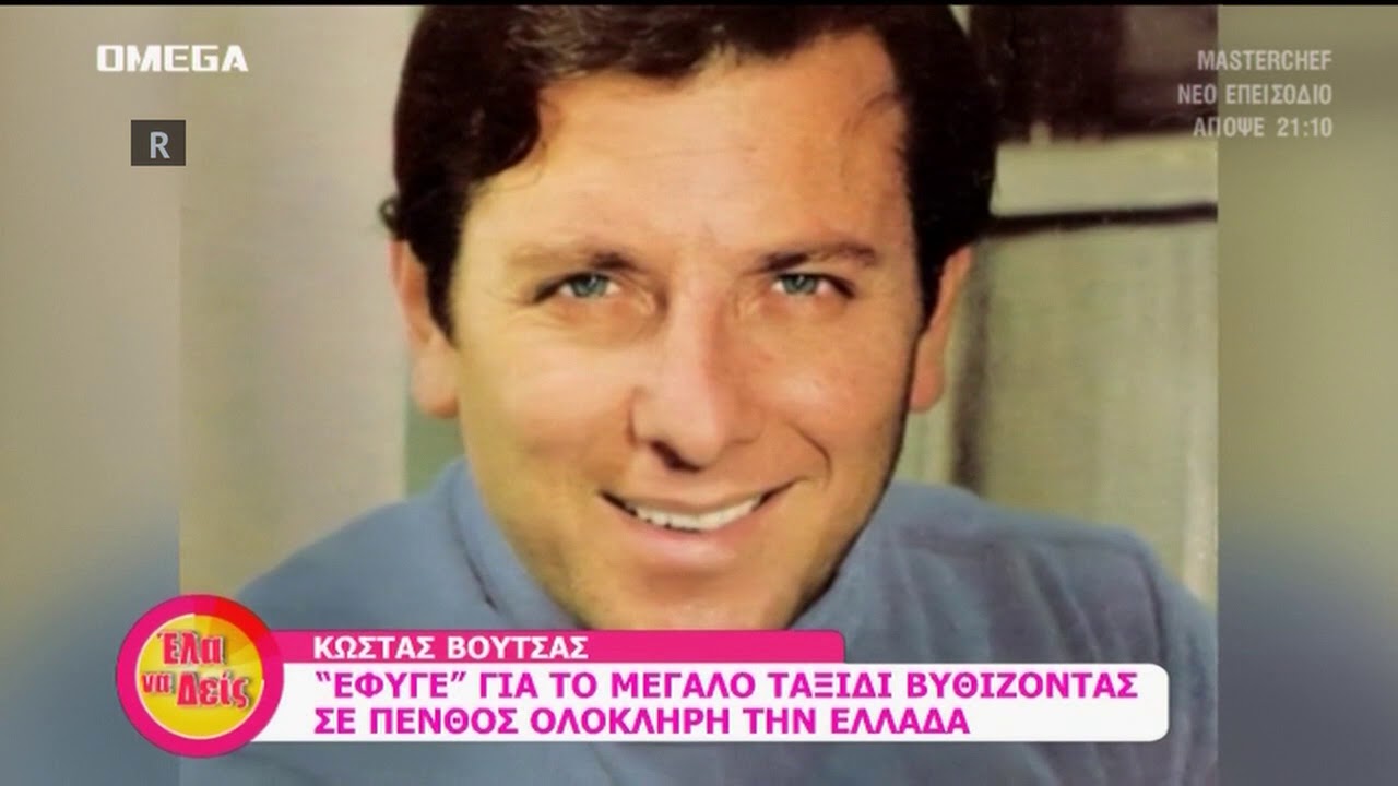 Κώστας Βουτσάς αφιέρωμα - YouTube