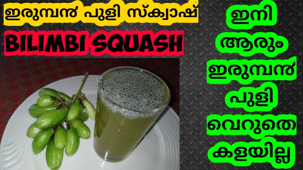 Bilimbi squash | Homemade squash | ഇരുമ്പൻ പുളി സ്‌ക്വാഷ് | Bilimbi ...
