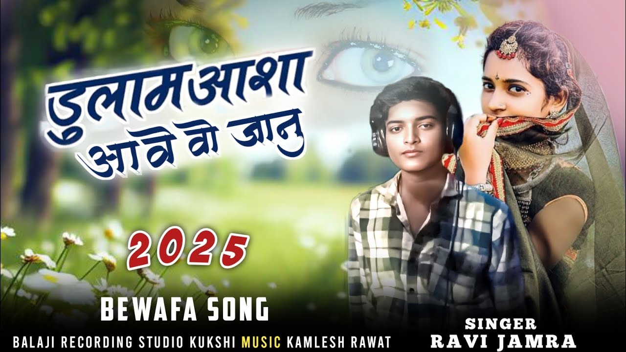 डुलामा आशा आवे 😭💔// आदिवासी सोंग singar ravi jamra dj remix song 2025 ...