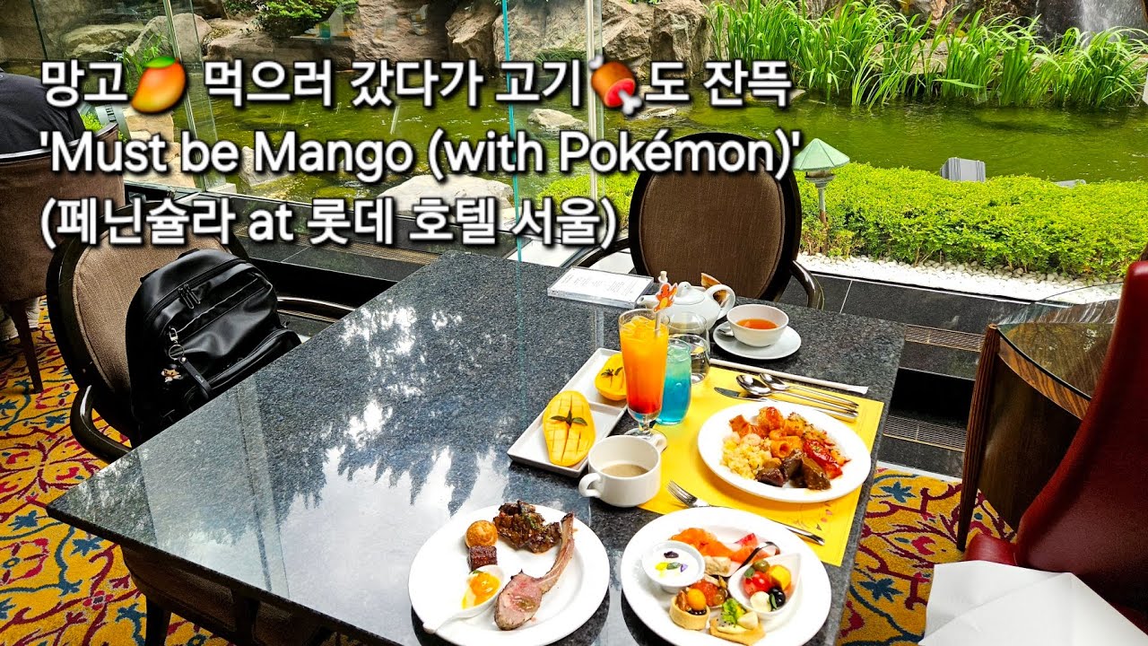 망고🥭 먹으러 갔다가 고기🍖도 잔뜩 'Must be Mango (with Pokémon)' (페닌슐라 at 롯데 호텔 서울 ...