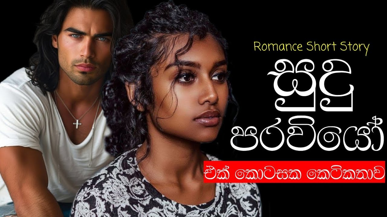 සුදු පරවියෝ_sudu paraviyo එක් කොටසක කෙටිකතාවකි Romance story - YouTube