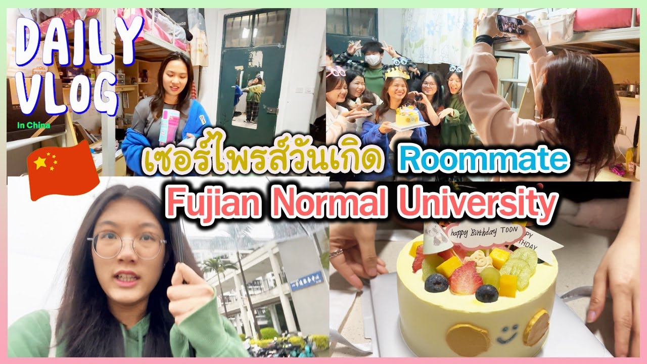 เซอร์ไพรส์วันเกิดตูน Roommate🇨🇳 Fujian Normal University 福建师范大学 #fujian ...