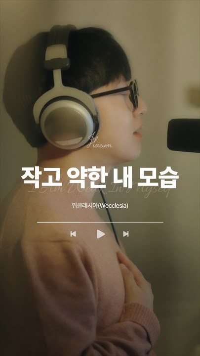 위클레시아 작고 약한 내 모습 Cover By 하음 Wecclesia I Am Weak In Myself Cover