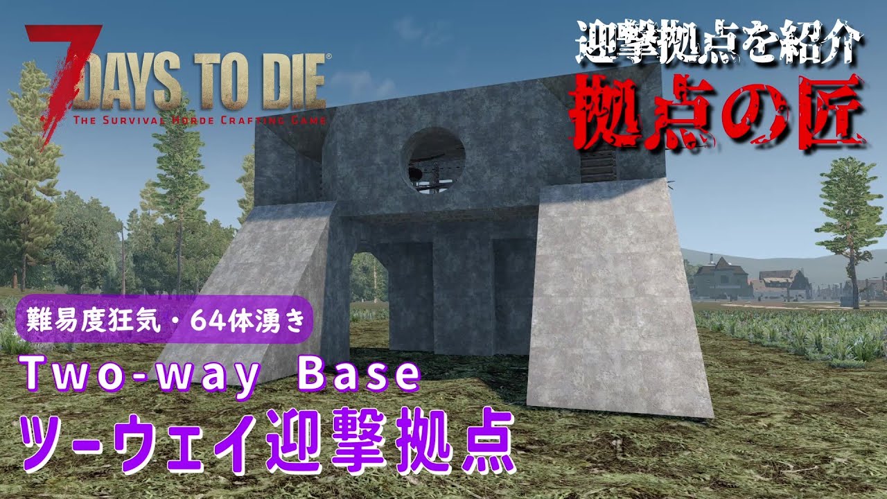 【7Days to Die】迎撃拠点を紹介 拠点の匠 [α21対応] ツーウェイ迎撃拠点 (Two-way Base) - YouTube