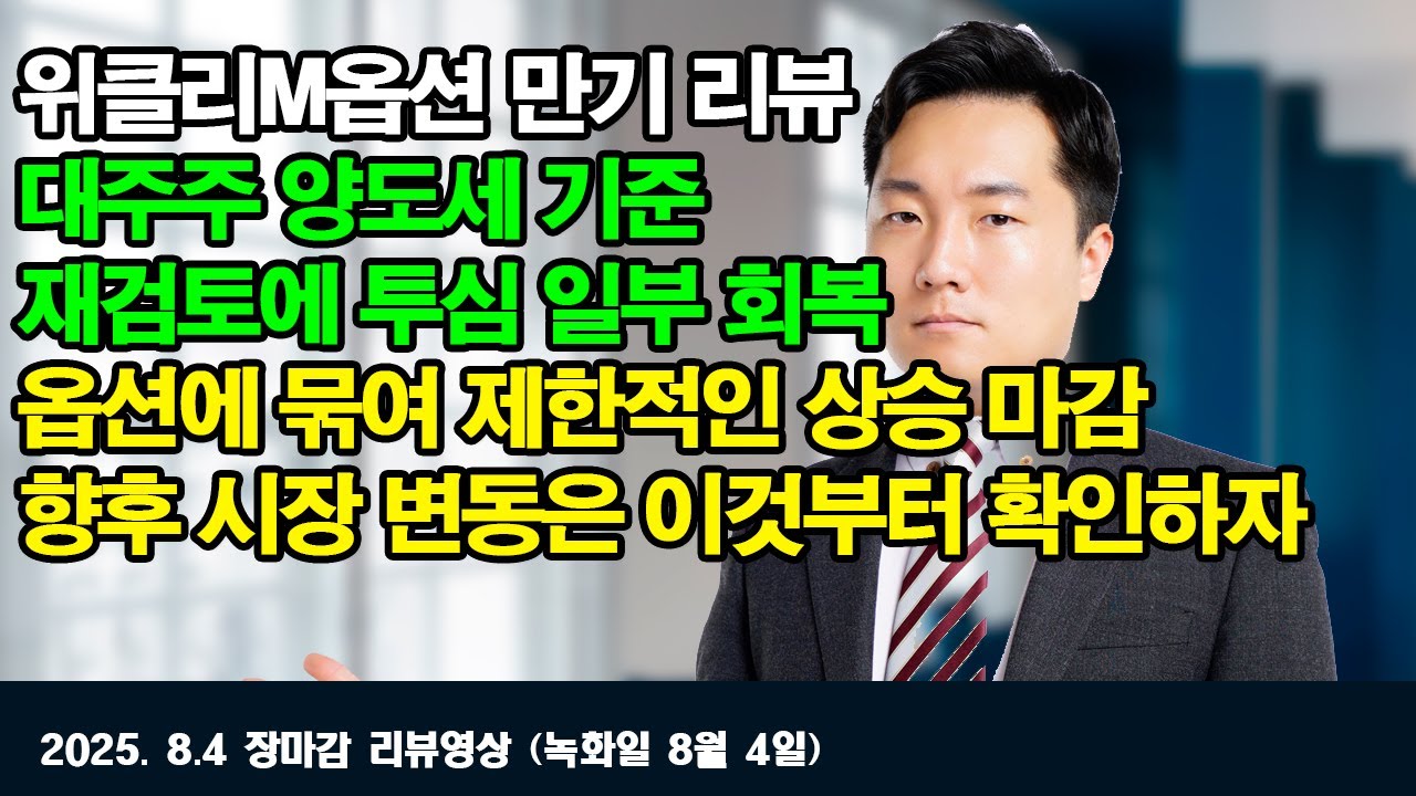 위클리m옵션 만기일 리뷰 대주주 양도세 기준 재검토에 투심 일부 회복 옵션에 묶여 제한적인 상승 마감 향후 시장 변동은 이것부터 확인하자 250804