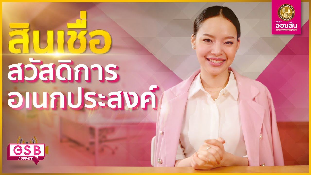 ช่วยพี่น้องข้าราชการให้ปลดล็อคทุกภาระทางการเงิน...ด้วย "สินเชื่อสวัสดิการอเนกประสงค์" | GSB ...