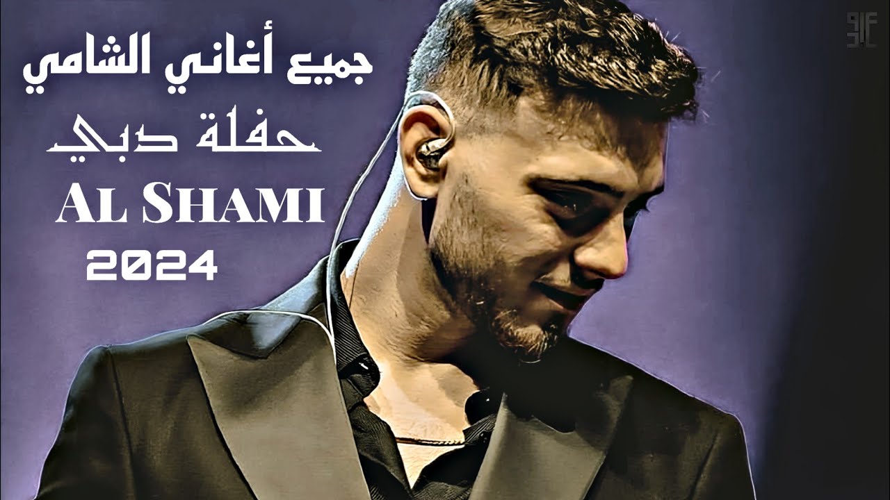أفضل وأروع 15 دقيقة من حفلة الشامي في دبي [الجزء الثاني ] 23/11/2024 Al ...