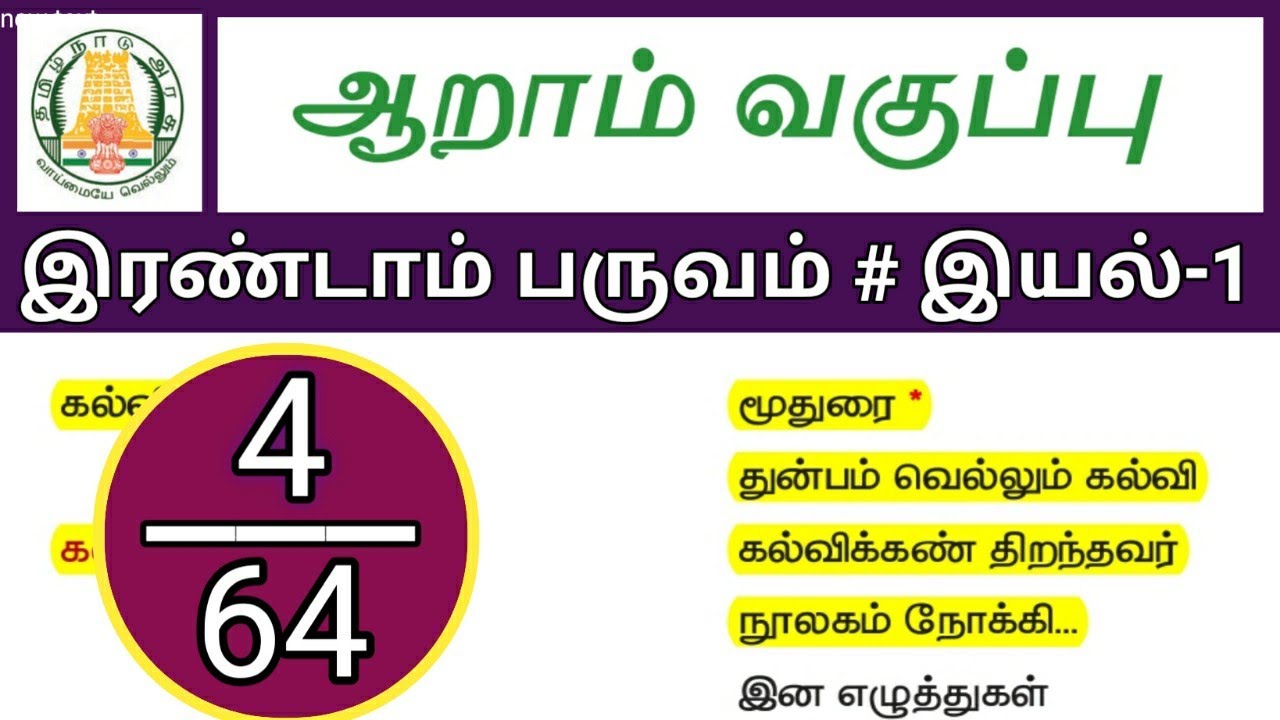 6th-new-tamil-book-4