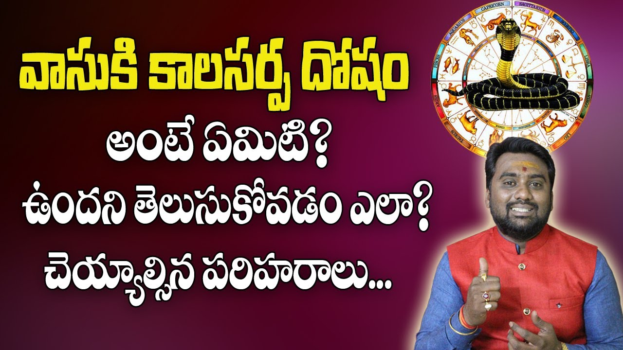 వాసుకి కాల సర్ప దోషం| kala Sarpa Dosha Nivarana In Telugu |Vasuki Kala ...