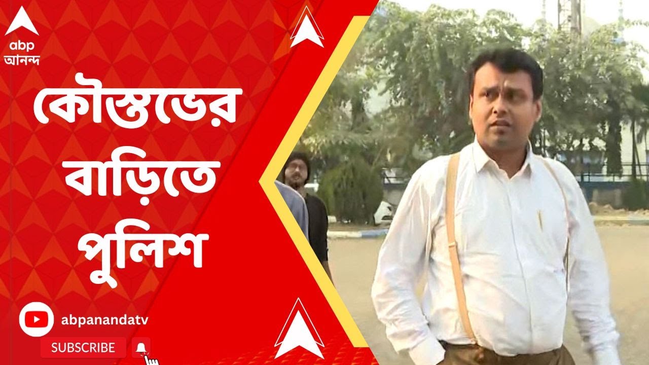 Kaustav Bagchi: কৌস্তভ বাগচীর বাড়িতে ভোরবেলায় পুলিশ - YouTube