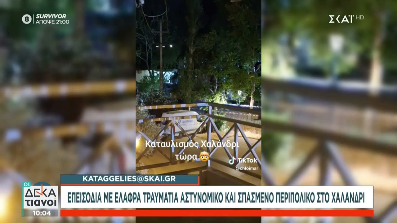 Επεισόδια με ελαφρά τραυματία αστυνομικό και σπασμένο περιπολικό στο ...