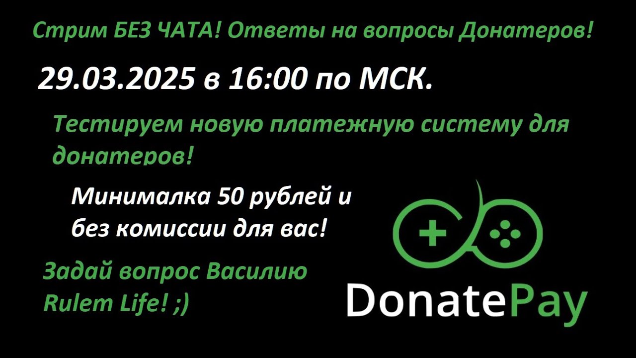 Стрим! Ответы на вопросы подписчиков! Тестируем DonatePay - YouTube