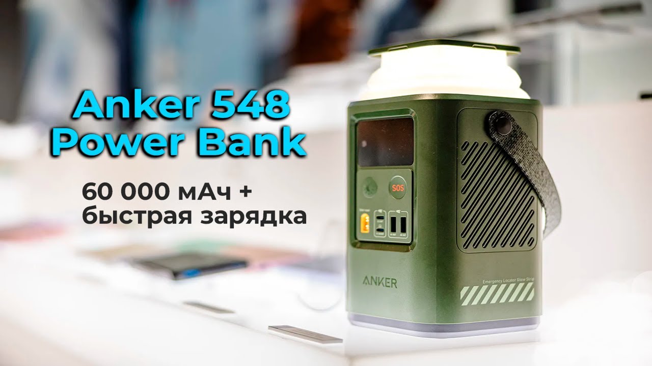Лучший портативный Power Bank от Anker? ( Anker 548 Power bank 60K mAh ...