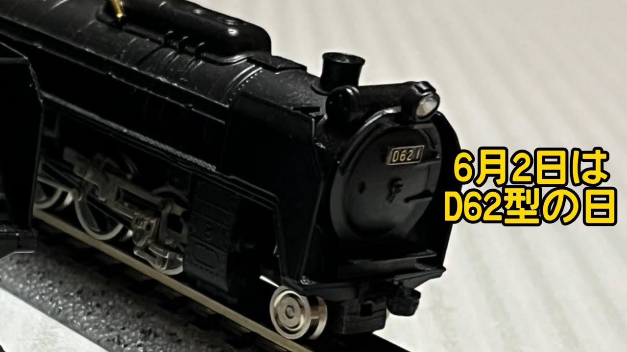 D62型の日 - YouTube