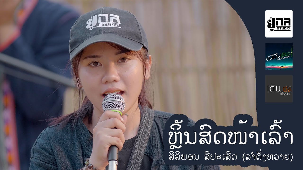 ລຳຕັ່ງຫວາຍ | ลำตั่งหวาย【PHON UNA】 - YouTube Music