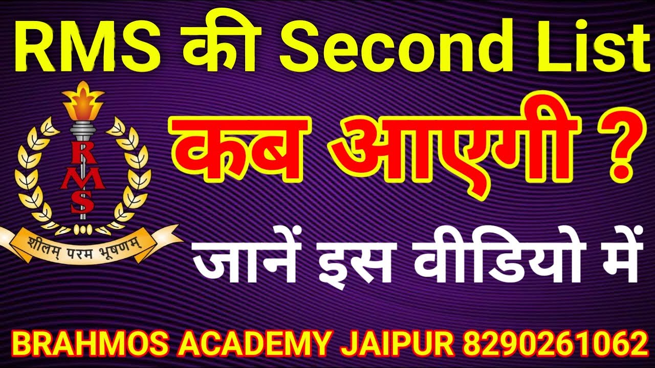 RMS कि Second List कब आएगी जानें इस Video में #RMS #RMS_SECOND_LIST # ...
