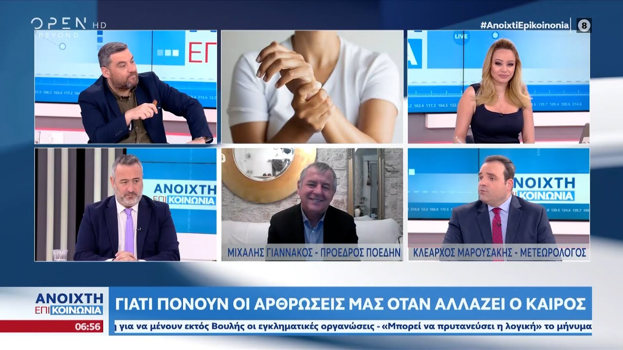 Γιατί πονούν οι αρθρώσεις μας όταν αλλάζει ο καιρός - YouTube