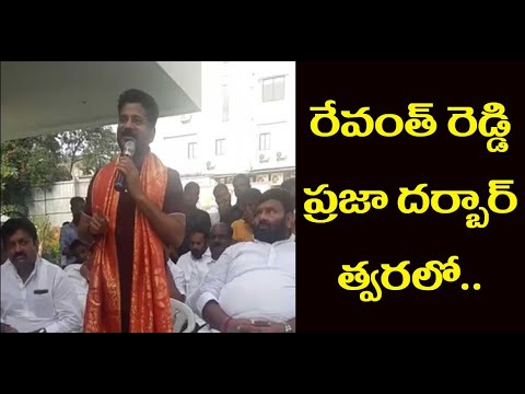 త్వరలో ప్రజాదర్భార్ ..రేవంత్ రెడ్డి | Revanth Reddy Will Start Praja ...
