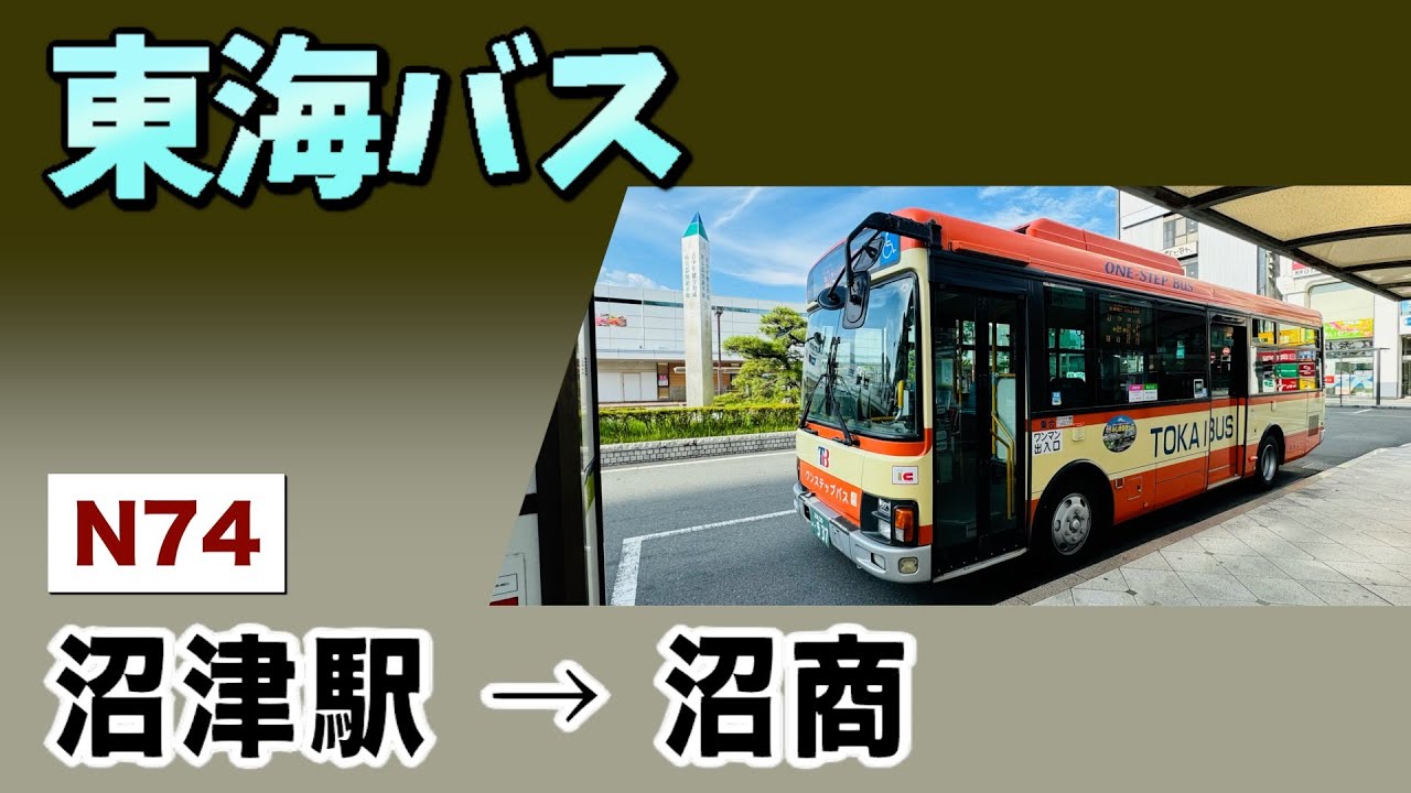 車窓 東海バス N74 沼津駅ー沼津商業高校 - YouTube