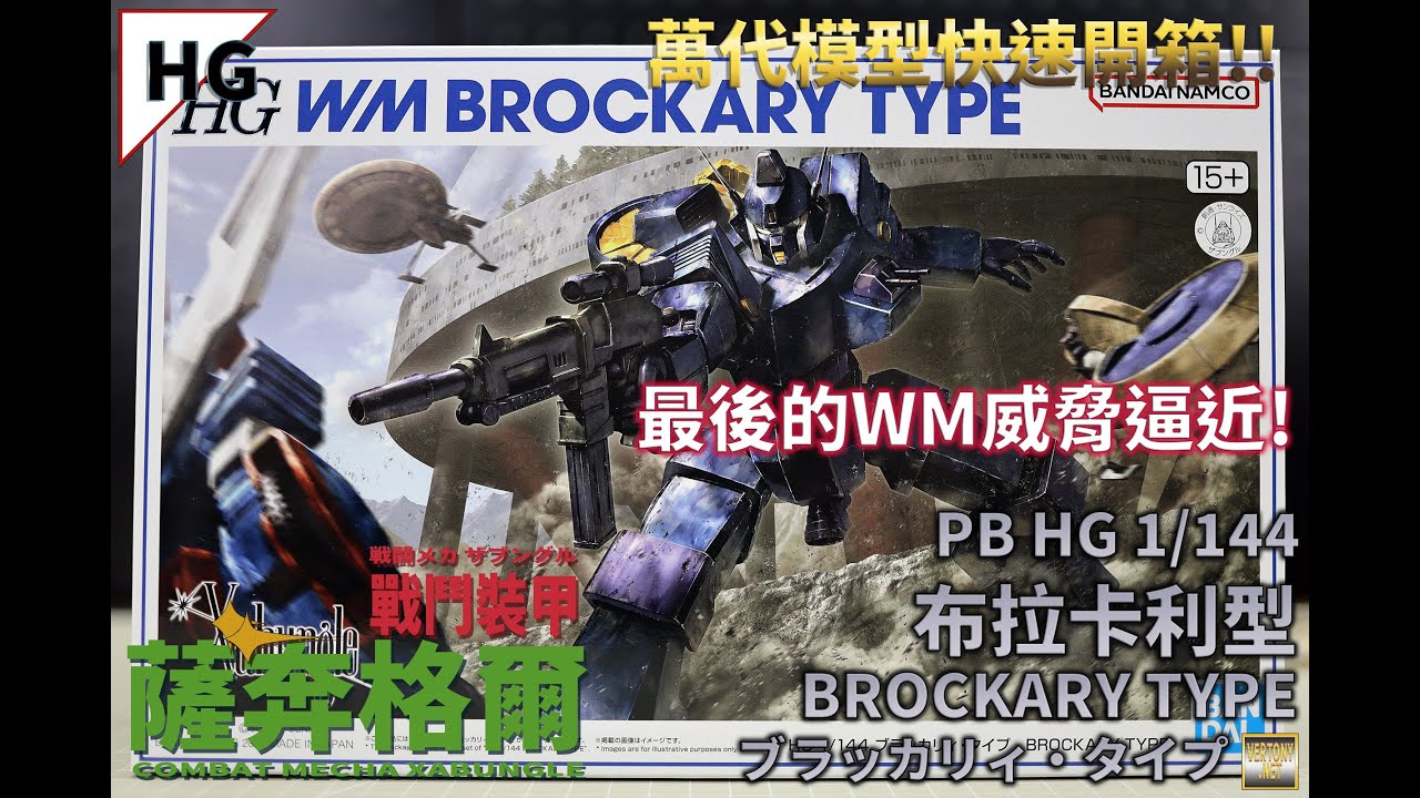 萬代PB HG 1/144 布拉卡利型 -戰鬥裝甲 薩奔格爾系列快速開箱!!BROCKARY TYPE ブラッカリィ・タイプ - YouTube
