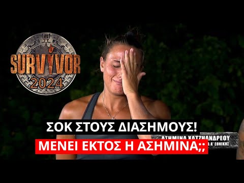 Survivor Spoiler: ΣΟΚ στους Διάσημους! Μένει εκτός η Ασημίνα;; - YouTube