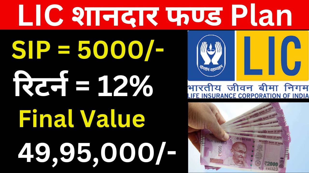 LIC शानदार फण्ड Plan || SIP = 5000/- || रिटर्न = 12% || Final Value 49 ...