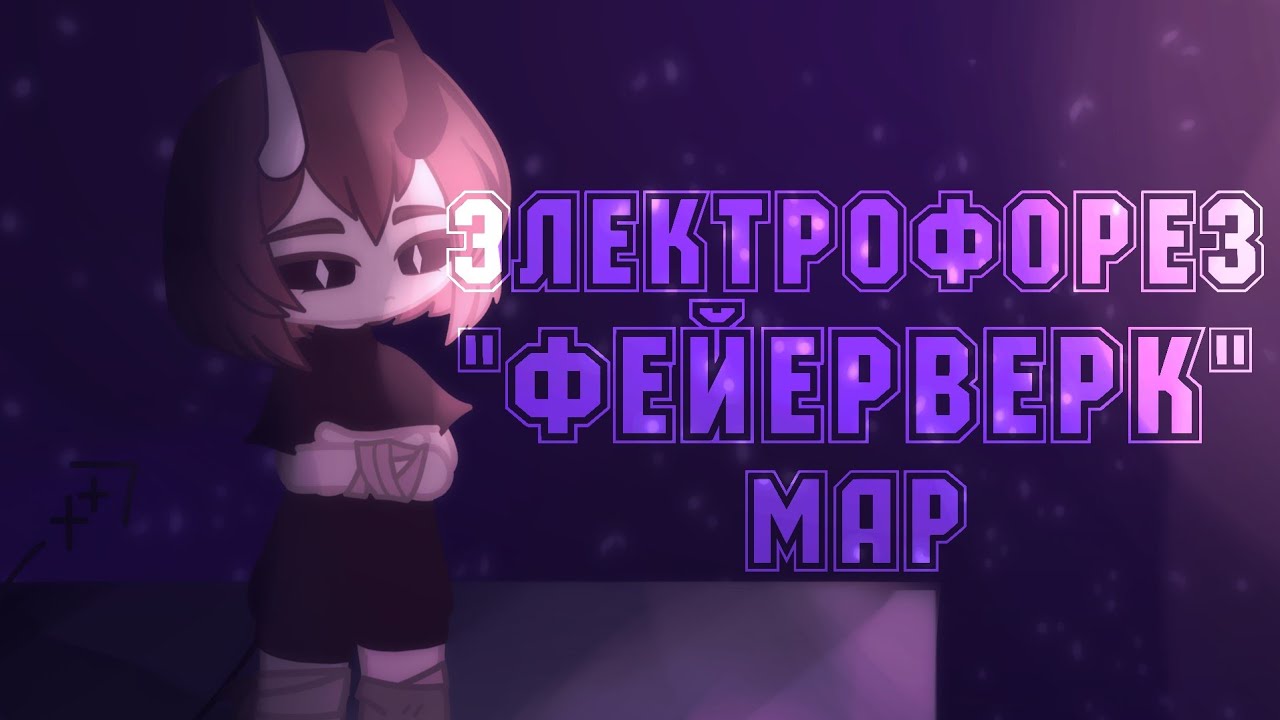 Map CLOSED | 23/23 | Электрофорез "Фейерверк" | Gacha Club | Animation ...