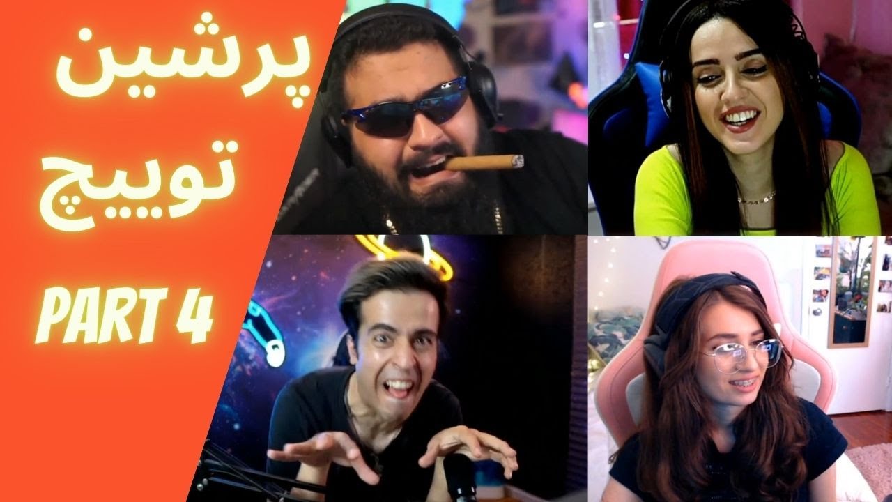 قسمت چهارم خلاصه ای از استریم های توییچ فارسی _ Persian Twitch ...