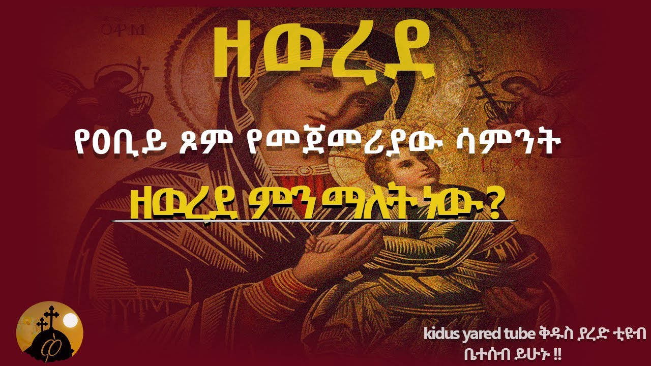 Ethiopia:- ዘወረደ የአብይ ፆም የመጀመሪያ ሳምንት ዘወረደ ምንድን ነው ? zewerede abiy tsom ...